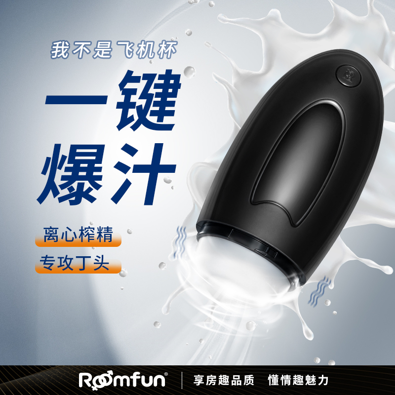 roomfun龟头强制榨精器sm玩具男生用喷精器 - 广州市房趣健康科技有限公司