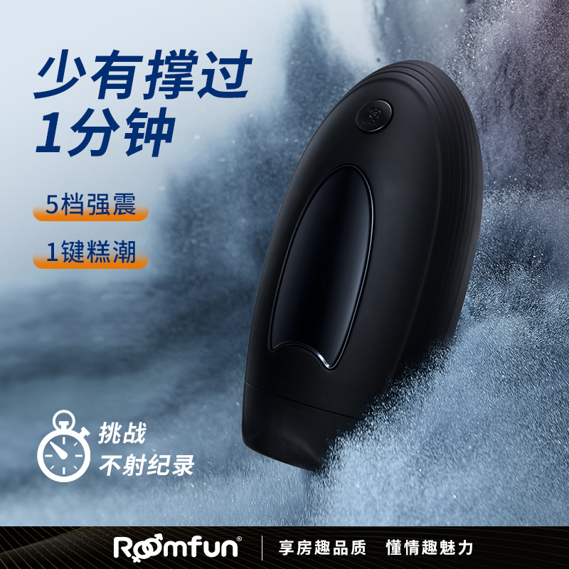 roomfun龟头强制榨精器sm玩具男生用喷精器 - 广州市房趣健康科技有限公司